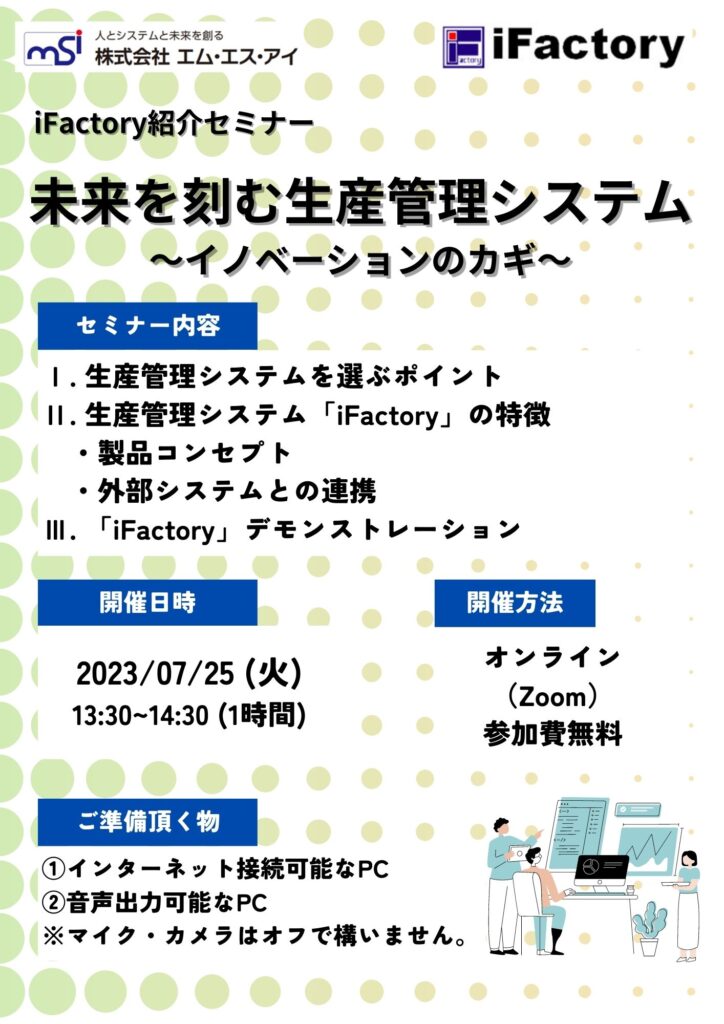 2023年7月 生産管理システム「iFactory」セミナー開催!! - 製造業様向けソリューション特設サイト ｜株式会社エム・エス・アイ｜イノベーション事業本部