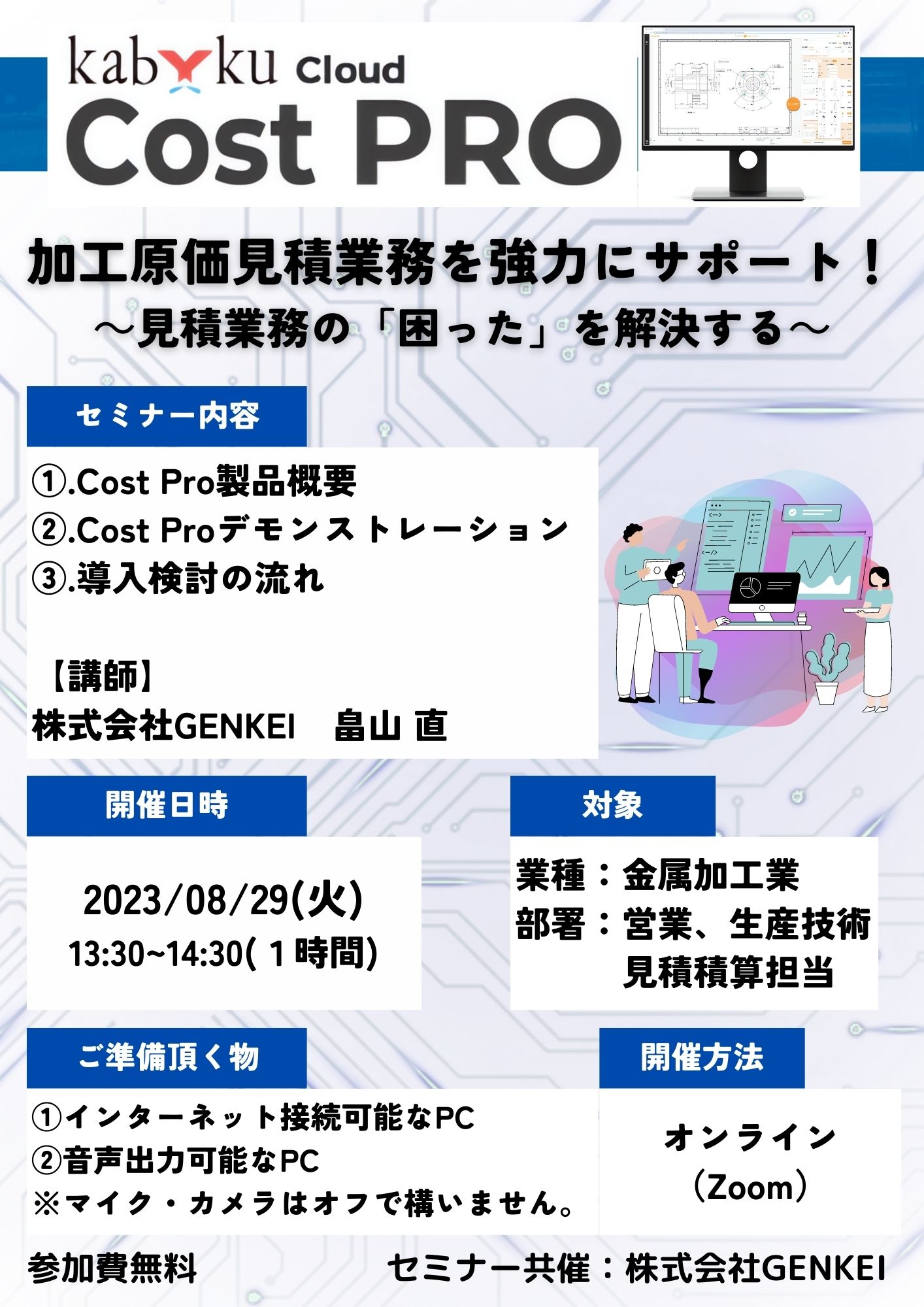 2023年8月29日(火) 加工原価見積業務を強力にサポート!!「CostPRO」紹介セミナー開催!! - 製造業様向けソリューション特設 ...